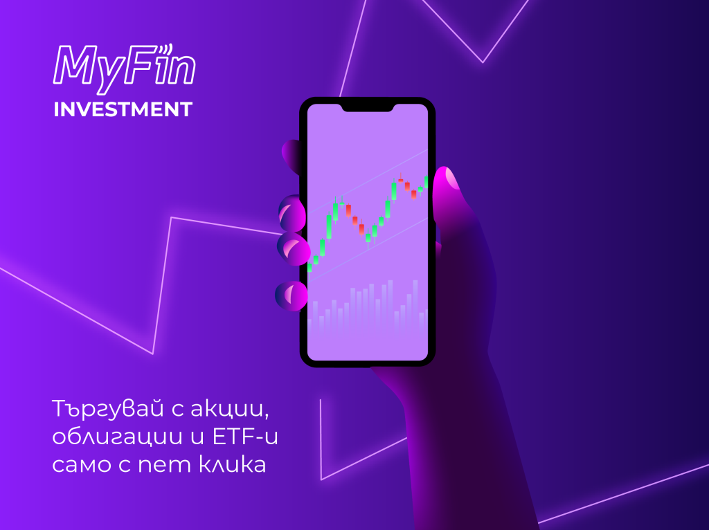 MyFin Investment - търгувай с акции, облигации и ETF-и само с пет клика
