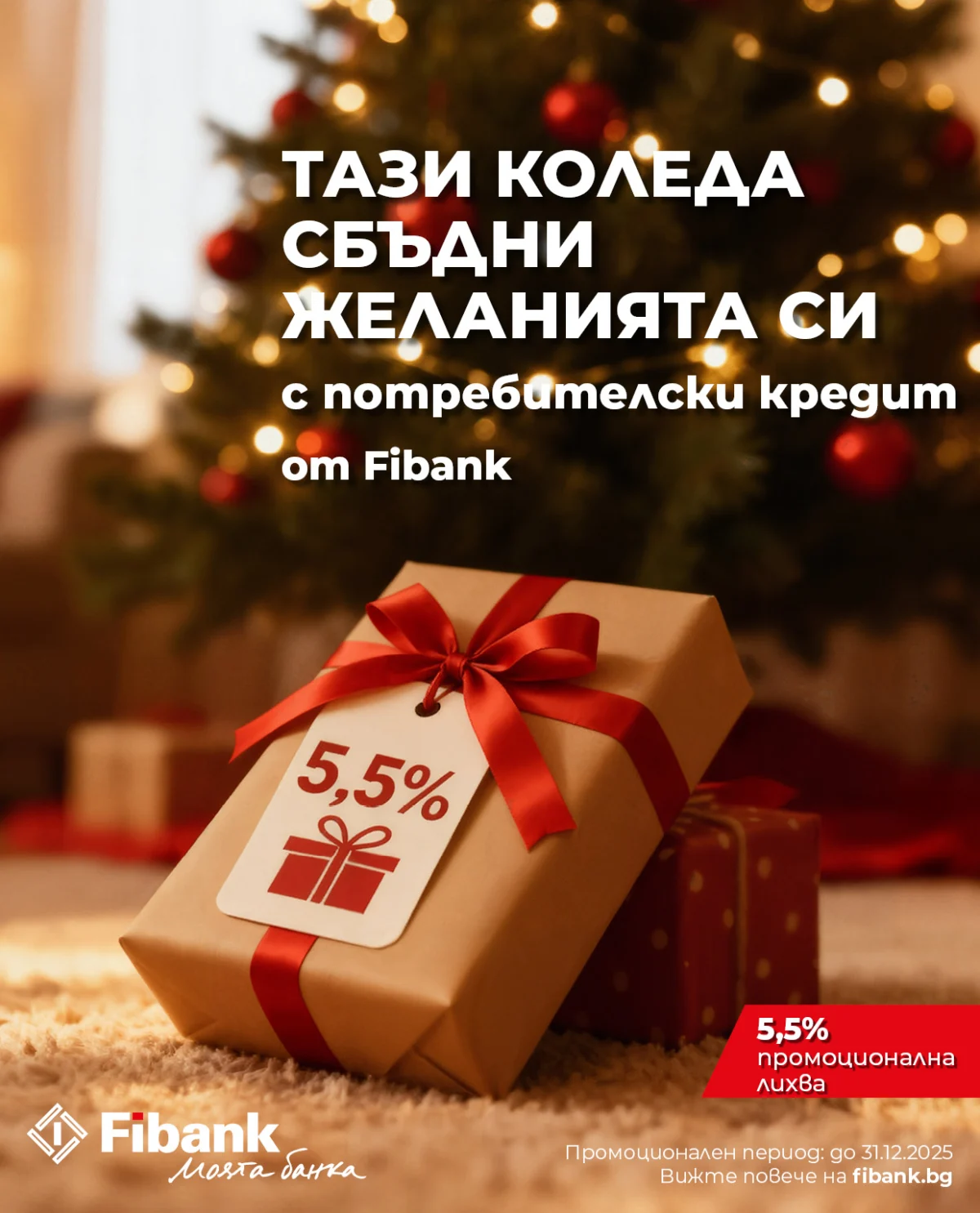 "Коледен кредит" с празнични условия от Fibank
